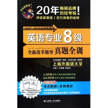 英语专业8级真题全训(附光盘全新改革题型2007-2016全部新题型)