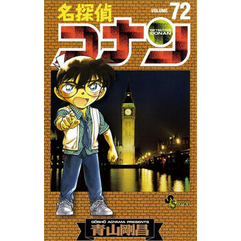 名侦探柯南72 日文原版 名探偵コナン72 小学馆 青山剛昌