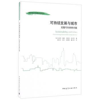 可持续发展与城市 克服汽车依赖问题