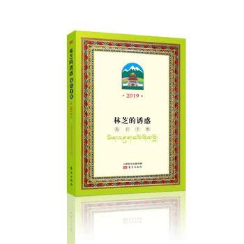林芝的诱惑 旅行手账