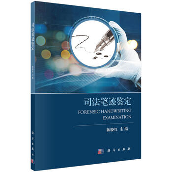 正版 司法笔迹鉴定 陈晓红 科学 9787030575524