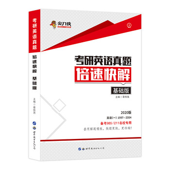尖刀侠·2020考研英语一真题倍速快解基础版1997-2004 做题技巧解题模板