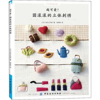 超可爱!圆滚滚的立体刺绣