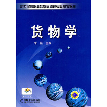 货物学 朱强 机械工业出版社