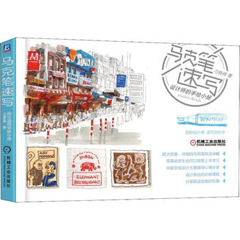 马克笔速写 设计师的手绘小册