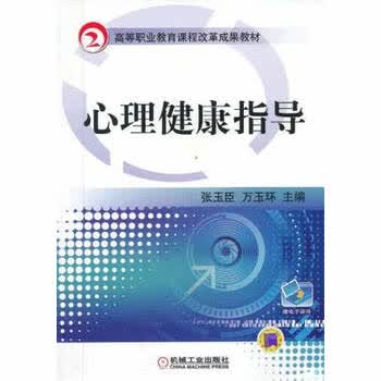 心理健康指导 张玉臣,万玉环