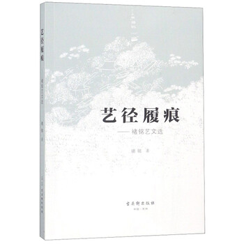 艺径履痕：褚铭艺文选