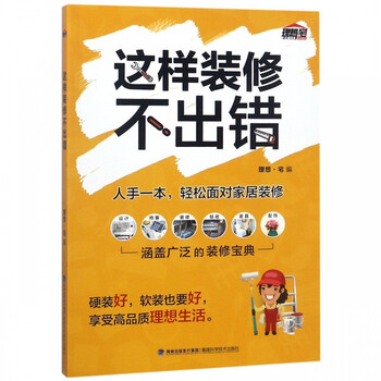 这样装修不出错