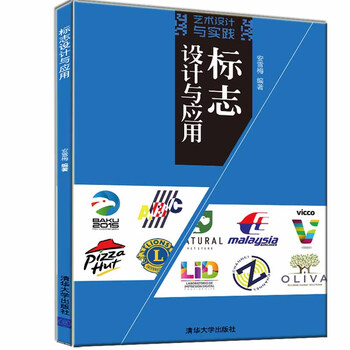 标志设计与应用（艺术设计与实践）