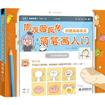 朋友圈疯传的微漫画技法 简笔画入门