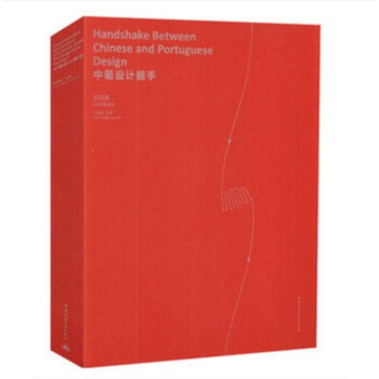 中葡设计握手 家具篇 中国建筑工业出版社 陈静勇著