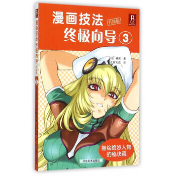 漫画技法**向导(升级版3描绘*妙人物的秘诀篇)