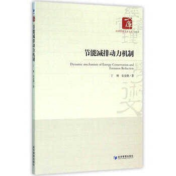 节能减排动力机制/经济管理学术文库