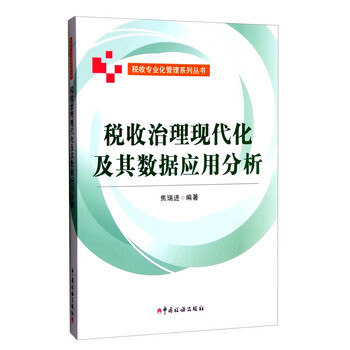 税收治理现代化及其数据应用分析
