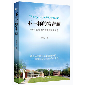 不一样的常青藤中国社会科学9787516110744 团购优惠