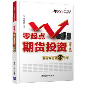 零起点期货投资   第2版9787302437215清华大学杨艳