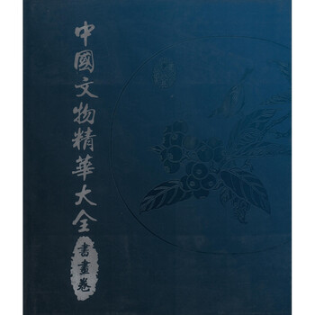 [B796] 中國文物精華大全(書畫卷)