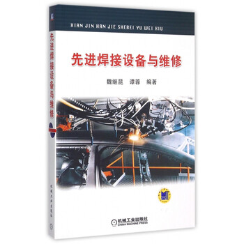 先进焊接设备与维修