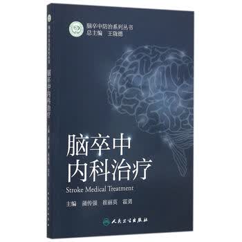 脑卒中内科治疗