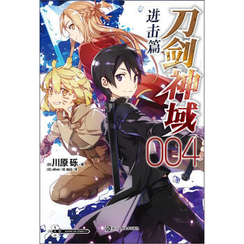 [正版图书]刀剑神域进击篇：004