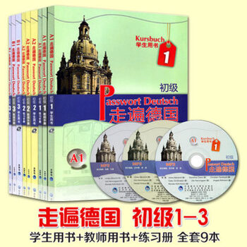  走遍德国初级全套A1+A2+B1(学生用书+教师+练习手册) 9册 (3张光盘)