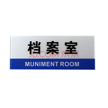 威艾斯亚克力公司办公室科室牌 单位部门科室牌 办公室门牌提示牌标志牌 档案室
