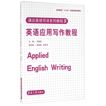  通达英语写译系列教程5：英语应用写作教程9787566910165