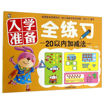 入学准备全练习：20以内加减法