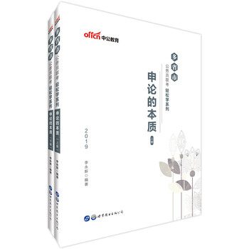 中公教育2019多省市公务员联考轻松学系列：申论的本质
