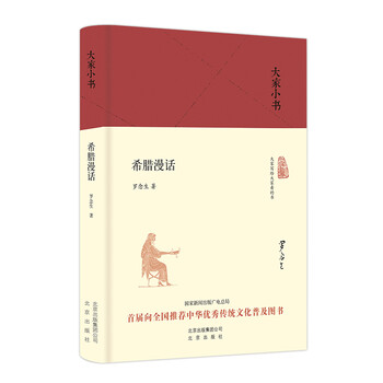 大家小书 希腊漫话（精装本）