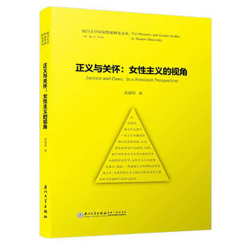 正义与关怀：女性主义的视角/厦门大学妇女性别研究文丛