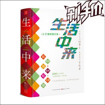 5折特惠 生活中来 1-7精华修订本 精装 出版近20年以来，仅在北京地区销量就达数十万册