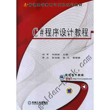 C#程序设计教程 刘瑞新 刘军主编