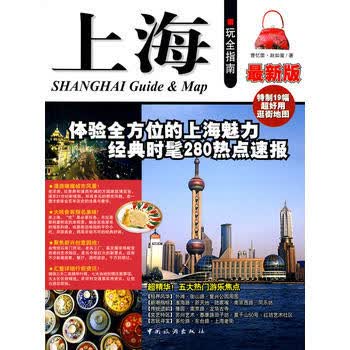上海玩全指南 曹忆雯,赵如玺 9787503237195 中国旅游出版社
