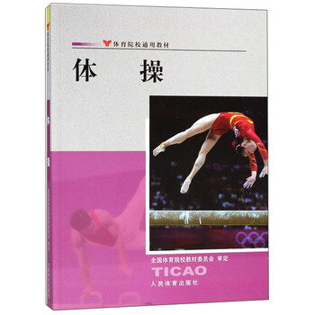  体操9787500945963