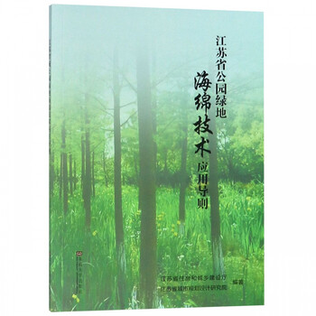 江苏省公园绿地海绵技术应用导则