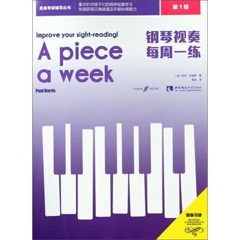 钢琴视奏每周一练（第1级）/英皇考级辅导丛书