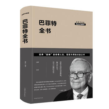 巴菲特全书(全新升级版)(新版)