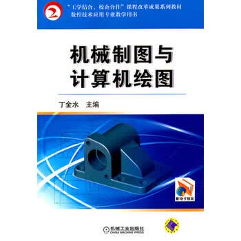 机械制图与计算机绘图 丁金水