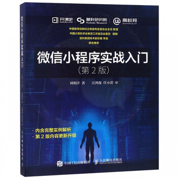 微信小程序实战入门(第2版)