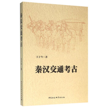 秦汉交通考古