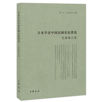 ~~学者中国法制史论著选先秦秦汉卷9787101113716