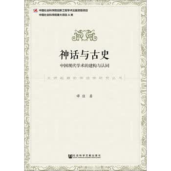 神话与古史：中国现代学术的建构与认同