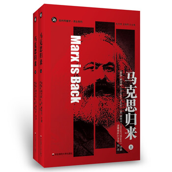 马克思归来