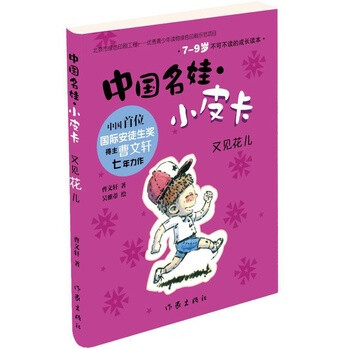 中国名娃 小皮卡：又见花儿