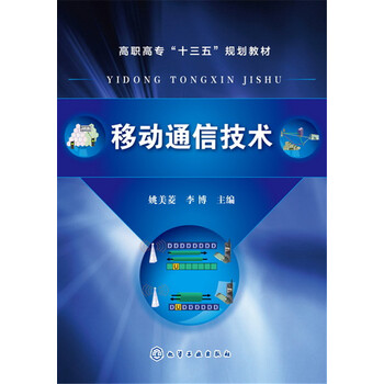 移动通信技术(姚美菱)