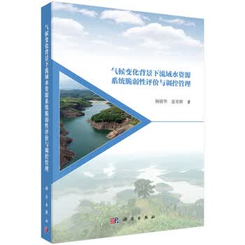 气候变化背景下流域水资源系统脆弱性评价与调控管理9787030484321