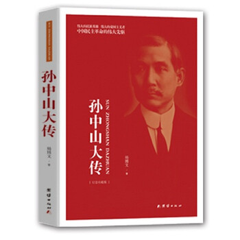 [正版图书]孙中山大传