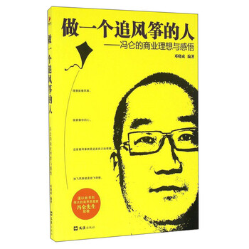 做一个追风筝的人：冯仑的商业理想与感悟