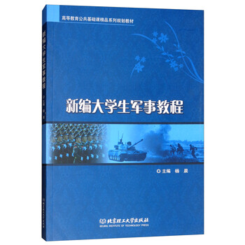 新编大学生军事教程/高等教育公共基础课精品系列规划教材